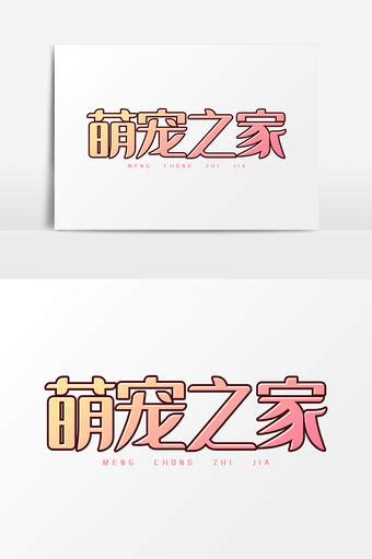 萌宠之家创意渐变字体设计元素艺术字1024 1540图片素材免费下载 编号1235744 潮点视频