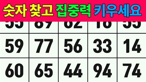 같은숫자찾기 숫자 찾고 집중력 키우세요 【치매예방퀴즈 숫자찾기 치매테스트】 224 Youtube