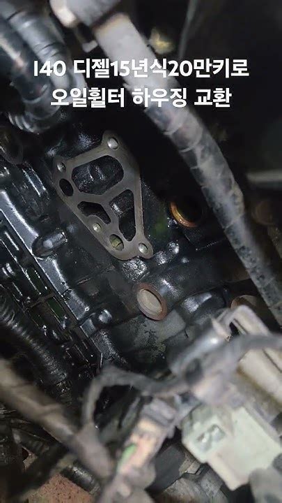 I40디젤15년식20만키로엔진오일누유 정비오일휠터하우징 어셈블리어교환세척작업 깔끔하게 해드림i40 오일누유 오일휠터하우징 세척 Youtube
