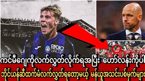 မန်ယူပစ်မှက် ကင်မီဂျေအပြီး ဟော်လန်းနဲ့ ဘိုင်ယန်အသင်းအခြေအနေ Youtube