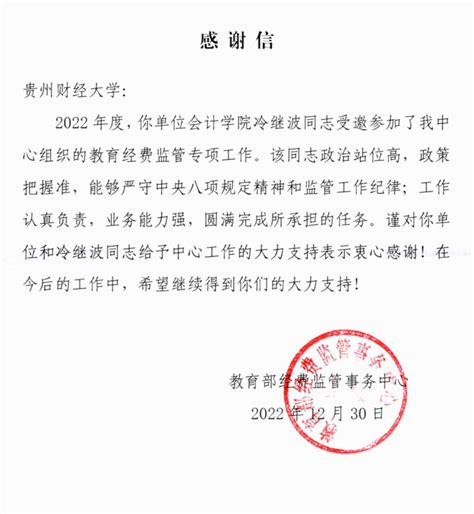 教育部经费监管事务中心向我校会计学院发来感谢信 贵州财经大学新闻网