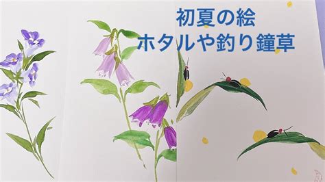 飛び交うホタル カンパニュラの描き方 傘の絵手紙How to draw fireflies and campanula ほのぼの一筆画23