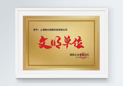 单位春节图片 单位春节素材图片大全 摄图网