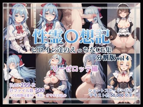 性霊〇想記のエッチなcg集 分割版vol4 リーゼロッテ編 [珠桜開発部] Dlsite R18