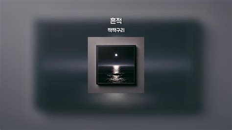 짹짹구리 흔적 Youtube