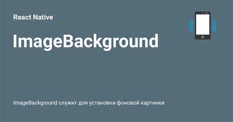 ImageBackground React Native с примерами кода