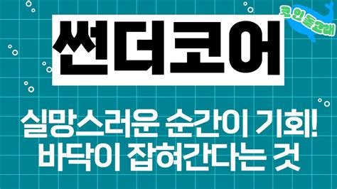썬더코어 코인 분석 실망스러운 순간이 기회 바닥이 잡혀간다는 것 썬더코어전망 썬더코어호재 썬더코어코인 Youtube