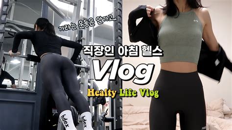 Vlogㅣ그래서 운동은요 업무 과다 스트레스 탄수화물 파티의 한 주ㅣ타락한 직장인 운동 브이로그ㅣ직장인 아침 헬스 브이로그 Youtube