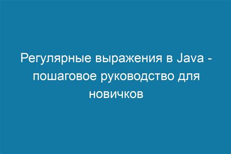 Регулярные выражения в Java простое руководство для начинающих