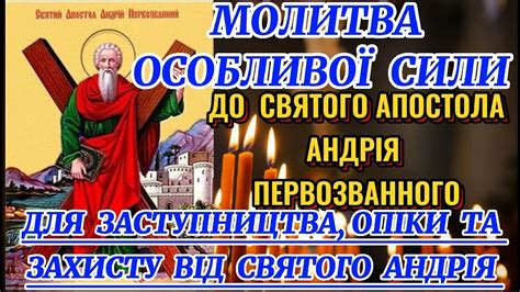 30 листопада День Святого Апостола Андрія Первозванного Молитва ОСОБЛИВОЇ СИЛИ НА