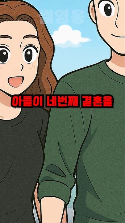 네 번째 결혼을 하려는 아들 Youtube