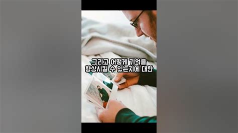 우리의 뇌는 어떻게 기억하는가 성공 자기계발 쇼츠 기억 뇌과학 Youtube