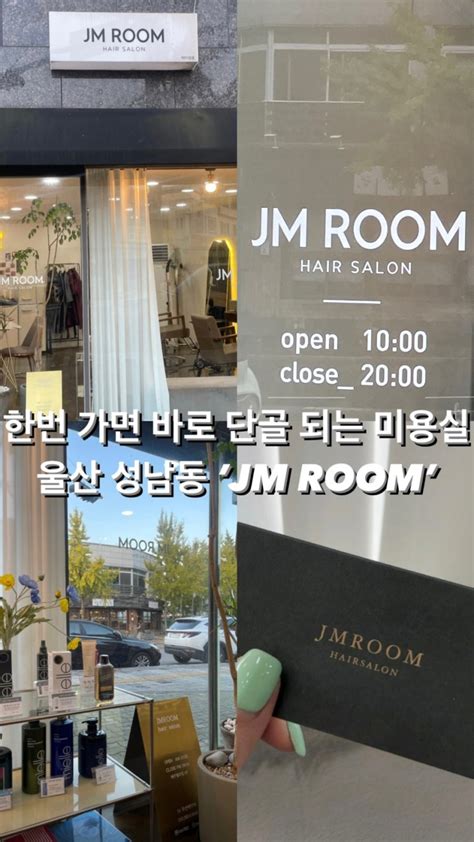 울산 미용실 추천 5년째 단골인곳 성남동 제이엠룸 네이버 블로그