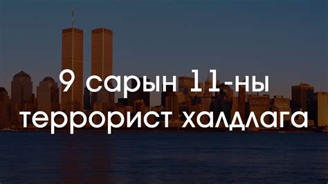 [Түүх] 9 р сарын 11 ны халдлага Youtube