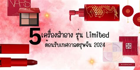เปิดลิสต์ 5 เครื่องสำอาง คอลเลกชันใหม่ ที่ควรมีในวันตรุษจีน 2024