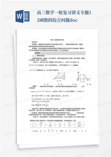 高三数学一轮复习讲义专题12函数的综合问题docword模板下载编号lyyxojkp熊猫办公