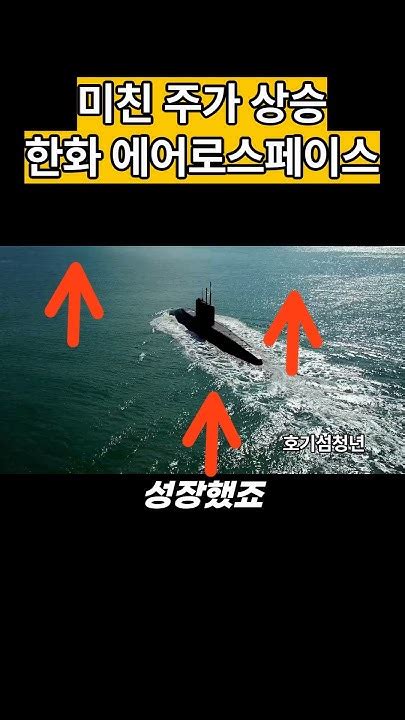 한화 에어로스페이스 1년 만에 4배 상승 방산주 주가 투자전략 Youtube