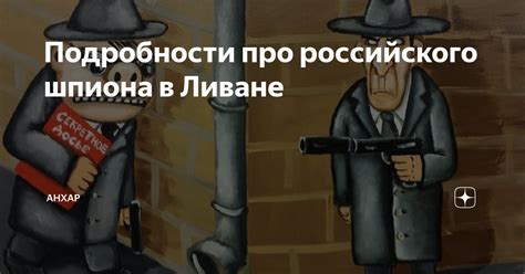 Подробности про российского шпиона в Ливане Анхар Дзен