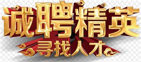 诚聘精英招聘主题立体字体PNG图片素材下载 图片编号qzknxrep 免抠素材网