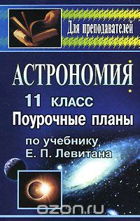 Астрономия 11 класс – Презентации по физике