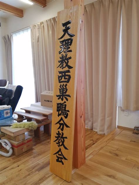 看板制作第4弾：天理教西巣鴨分教会 天理教北旭道分教会