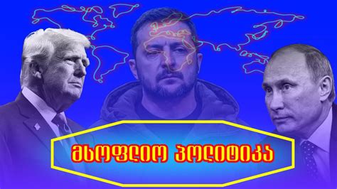 გიორგი ლაბაძე ამერიკა უკრაინა რუსეთის პოლოტიკაზე Youtube