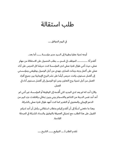 20 نموذج طلب استقالة جاهز للتحميل مجانا Doc نماذج بالعربي