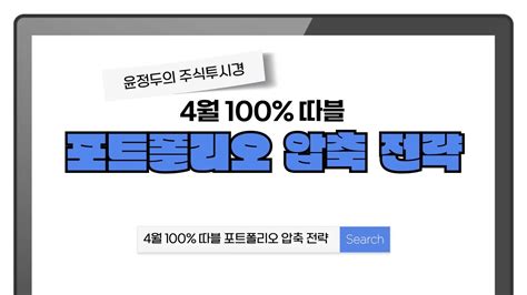 4월 100 따블 포트폴리오 압축 전략 Youtube