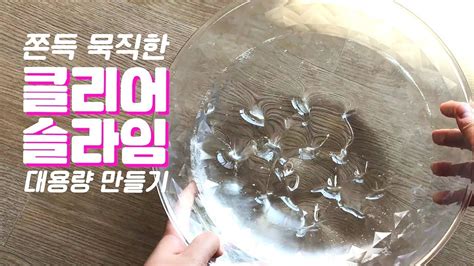 🌟diy 클리어 슬라임 🌟묵직 쫀득한 클리어 대용량 만들기 ️ 클리어슬라임레시피 Youtube