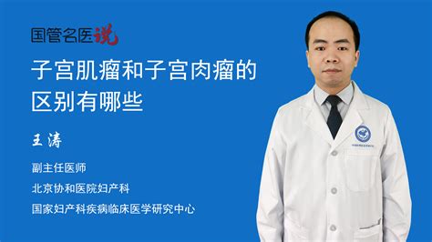 子宫肌瘤和子宫肉瘤的区别有哪些 子宫肌瘤和子宫肉瘤的区别有哪些 怎么区别子宫肌瘤和子宫肉瘤 北京协和医院 妇产科 副主任医师 王涛 视频科普