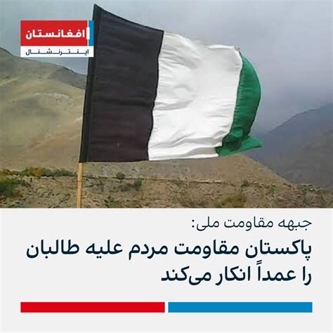 افغانستان اینترنشنال خبر فوری On Twitter جبهه مقاومت ملی افغانستان