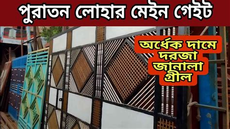 পুরাতন দরজা জানালার মার্কেট গেটের ডিজাইন Lohar Gate Design Door Window Gate Siri Ralling