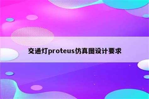 Proteus中如何添加vcc和vdd Proteus中电源有vcc和vccvdd是什么意思 Proteus相关