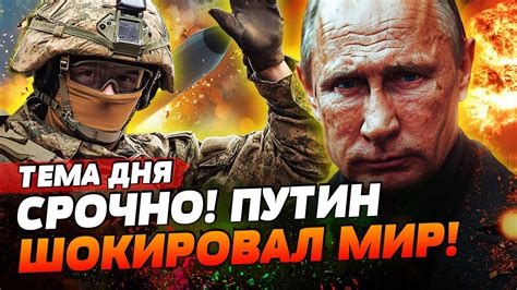 ⚡ ТОЛЬКО ЧТО СРОЧНЫЕ ЗАЯВЛЕНИЯ ПУТИНА НАЧАЛО ЯДЕРНОЙ ВОЙНЫ С США ТЕМА ДНЯ Youtube