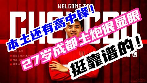 在外援前锋的夹缝中发芽！27岁土炮成成都新惊喜，未来可期澎湃号·湃客澎湃新闻 The Paper