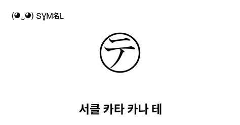 ㋢ 서클 카타 카나 테 유니코드 번호 U32e2 📖 기호의 의미 알아보기 복사 And 📋 붙여넣기 ‿ Symbl
