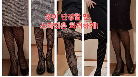 전체영상스타킹이포인트출근룩중년패션중년코디우아한중년40대패션40대코디 Youtube