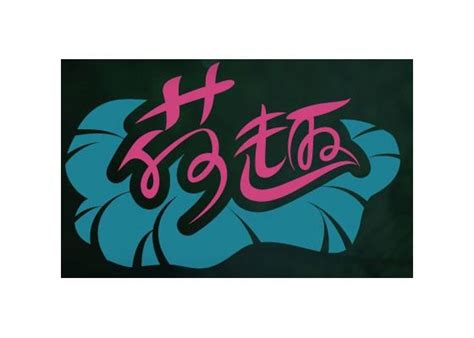 荷趣 字体设计 字体转换器