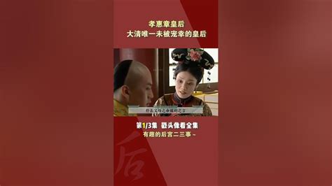 大清唯一未被宠幸的皇后，一生无子无女，却是大清在位时间最长的太后part13shorts Youtube