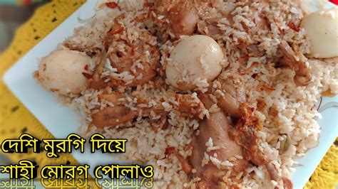 দেশি মুরগি দিয়ে বিয়ে বাড়ির শাহী মোরগ পোলাও স্পেশাল রেসিপি Traditional Morog Polau