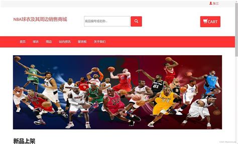 java项目 nba及其周边商城系统 java jdbc servlet jsp mysql csdn博客