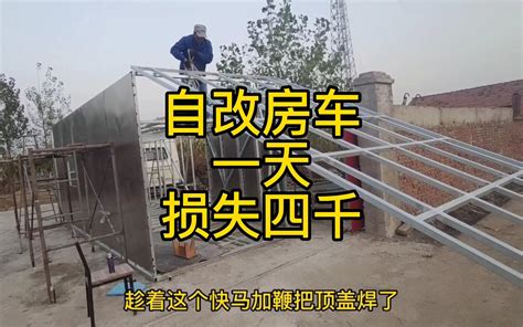 自改房车，一天损失四千！ 大乐房车生活 大乐房车生活 哔哩哔哩视频