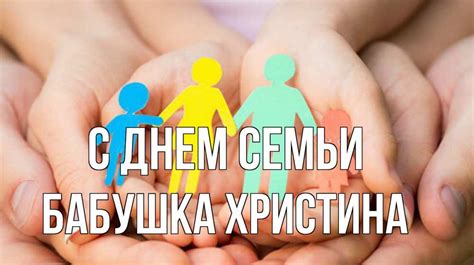 Открытка с именем Бабушка Христина С днем семьи С днем семьи семья из бумаги бумажные человечки