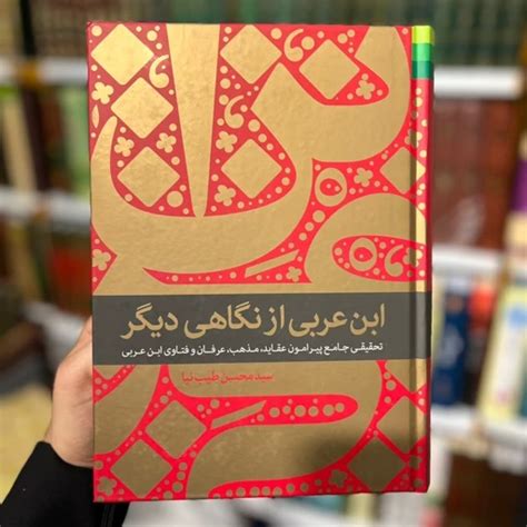 خرید و قیمت ابن عربی از نگاهی دیگر از غرفه کتابخانه سید بن طاووس