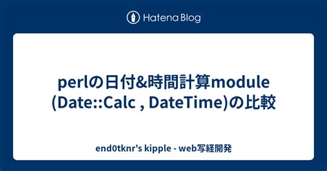 Perlの日付and時間計算module Datecalc Datetimeの比較 End0tknrs Kipple Web写経開発