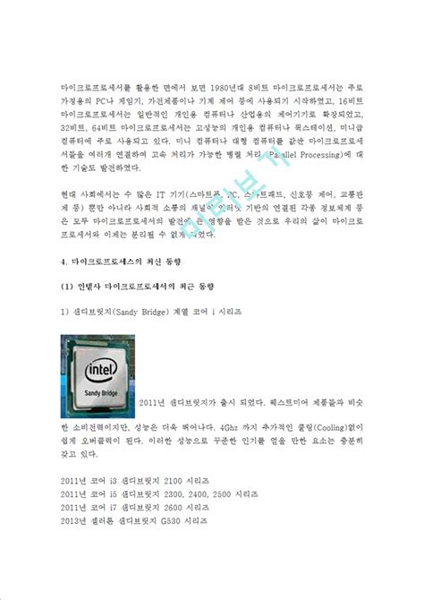 A 레포트 컴퓨터의이해 마이크로프로세서의 발전 과정과 컴퓨터 산업에 기여한 점 그리고 최신동향에 대하여 자세히 서술하라기타레포트