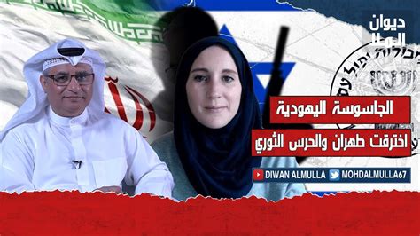 كاثرين شكدم جاسوسة إسرائيلية اخترقت طهران والحرس الثوري Youtube