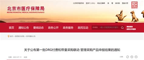 关于公布第一批drg付费和带量采购联动 管理采购产品申报结果的通知北京市企业进行