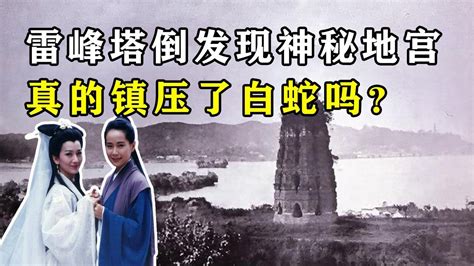 雷峰塔轰然倒塌神秘地宫被发现塔下真的镇压了白娘子吗 高清1080P在线观看平台 腾讯视频