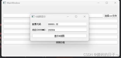 基于qt实现的股票分析预测软件，实现外排序功能，创建索引，加快数据获取，根据股票的年月和代码进行k线图展示，热力图展示，相关系数计算，最后价格预测和股票价格曲线展示。股票软件qt Csdn博客